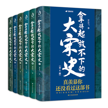 拿得起放不下的大宋史（全6册） 罗亚飞
