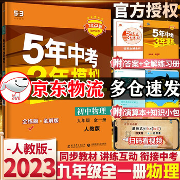 2023新版包邮 五年中考三年模拟9九年级全一册物理人教版 53中考初三物理9年级上册下册物理