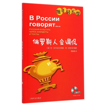 俄罗斯人会调侃(附光盘)/俄语轻松学