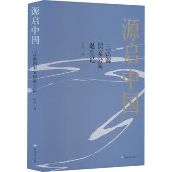 源启中国 三江源国家公园诞生记 古岳  书籍