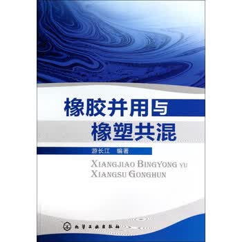 橡胶并用与橡塑共混