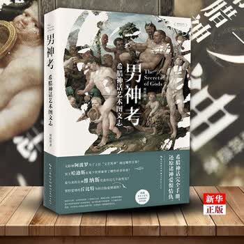 男神考 希腊神话艺术图文志 席路德  新华书店书籍