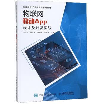 物联网移动APP设计及开发实战/华晟经世ICT专业群系列教材