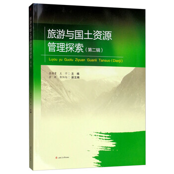 旅游与国土资源管理探索（第二辑）