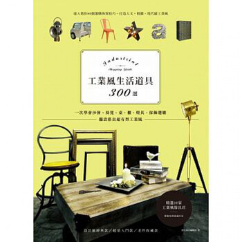 台版 工业风生活道具300选一次学会沙发椅凳桌柜灯具家饰选购摆设搭出有型工业风生