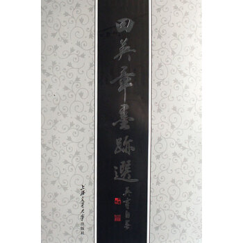 田英章墨迹选 田英章　书【正版书】