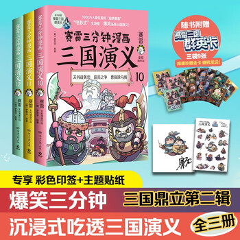 【博集直营】赛雷三分钟漫画三国演义7-8-9-10-11-12爆笑全彩漫画还原三国演义全套中小学生历史课外读物 10-12三册套装