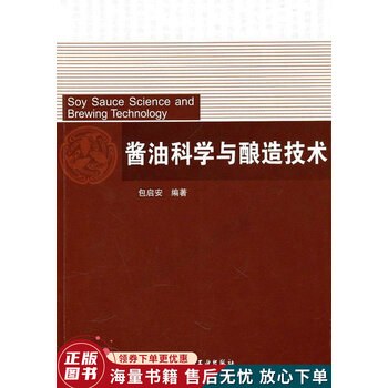 酱油科学与酿造技术
