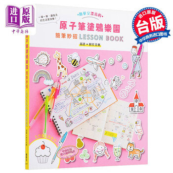 原子笔涂鸦乐园 简笔妙招LESSON BOOK 港台原版 根岸美帆 枫书坊 绘画技巧