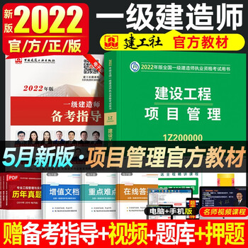 现货】建工社官方一建教材2022新版 一级建造师2022教材 一级建造师教材 全国一级建造师考试用书 一建建筑市政公路机电铁路等赠真题视频 项目管理 赠10年真题+考前速记+22官方精讲视频