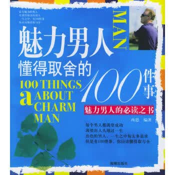魅力男人懂得取舍的100件事