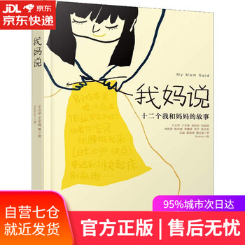 【正版图书】我妈说 王文华 等 晨光出版社