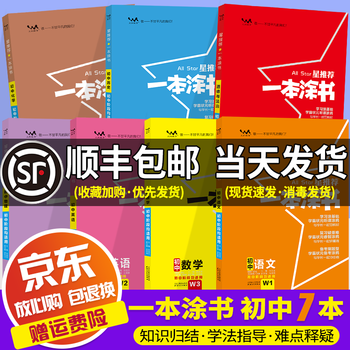 【科目可选】2022版一本涂书初中知识大全初一二三七八九年级中考复习资料辅导书星推荐 【语数英物化政史】7本
