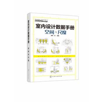 室内设计数据手册：空间与尺度