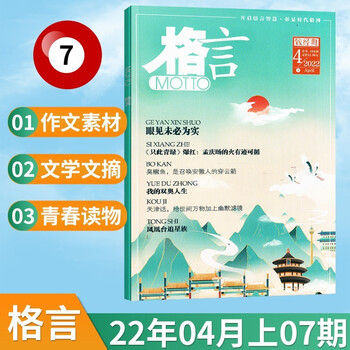 【每期更新】格言杂志2022年每月可选现货速发 多期可选 2022年4月上 第7期