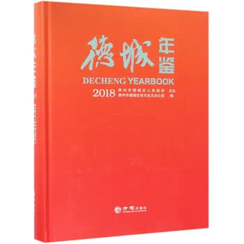 德城年鉴（2018）