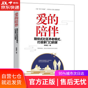 【正版图书】爱的陪伴：陪伴式社区养老模式，打造家门口的家 仲伟红 著 中华工商联合出版社