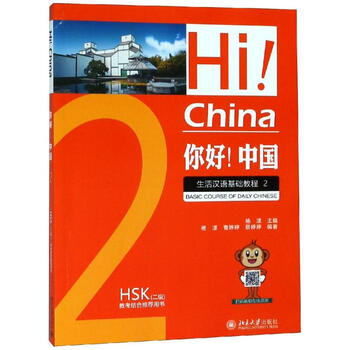 你好!中国:生活汉语基础教程(2)/杨漾
