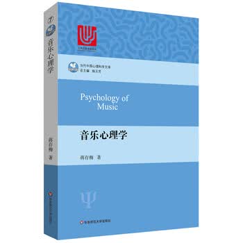 正版音乐心理学 蒋存梅 音乐记忆训练 音乐知识音乐与情绪的关系 减压音乐理论研究 华东师范大学