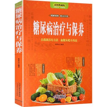 糖尿病治疗与保养（彩图典藏版）糖尿病书籍 糖尿病人家常食谱菜谱 血糖高饮食的书籍 控制调理养生书籍