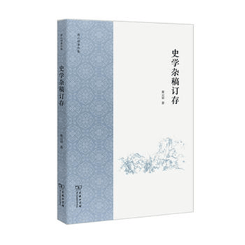 史学杂稿订存