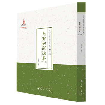 马寅初演讲集) 经济 马寅初著 山西人民出版社 9787203087755