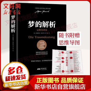 梦的解析 德文原版直译 无删节完整全译本 附赠思维导图