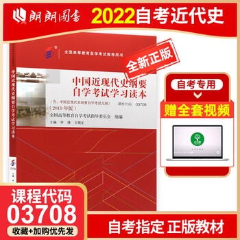 2021年自考赠视频 03708中国近现代史纲要自考教材 李捷 王顺生2018版 高等教育出版社