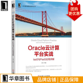 【正版特价】Oracle云计算平台实战：IaaS与PaaS应用详解 计算230828