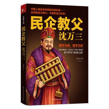 民企教父沈万三【正版图书，放心下单】