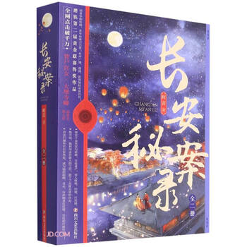 长安秘案录（全二册）9787541160714
