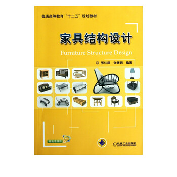家具结构设计(普通高等教育十二五规划教材)