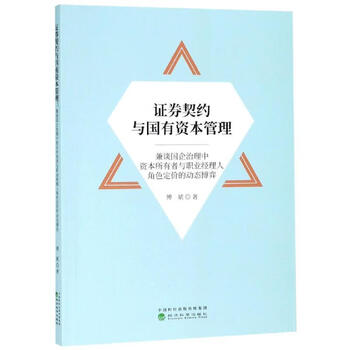 证券契约与国有资本管理