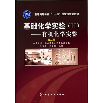 基础化学实验（Ⅱ2）——有机化学实验（第二版）李吉海、刘金庭主编