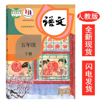 【包邮】小学5五年级语文下册课本人教版五年级下册语文书课本教材教科书 新课标语文五年级下册课本下学期