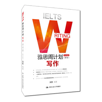 雅思周计划  写作(学术类)(第六版) 刘民 著 中国人民大学出版社