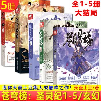 现货正版 苍穹榜：圣灵纪1-5 天蚕土豆/著 人物形象鲜活丰满，至情至性强者风范。堪称天