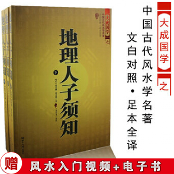正版 地理人子须知上中下册全三册 徐继善/徐继述 古代风水地理著作 看坟地墓相 寻龙点穴