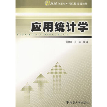 应用统计学9787305046292南京大学