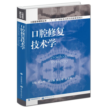 口腔医学精粹丛书：口腔修复技学