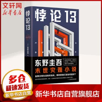 悖论13 东野圭吾末世灾难小说 图书