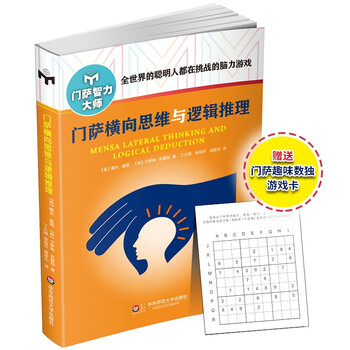 门萨横向思维与逻辑推理（修订本）