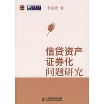 信贷资产证券化问题研究