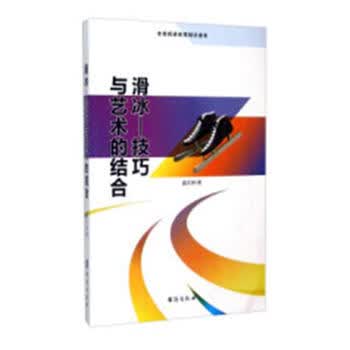 滑冰：技巧与艺术的结合 体育/运动 老舍 著;王镔 改编;王镔 丛书主编 延边大学出版社 97875