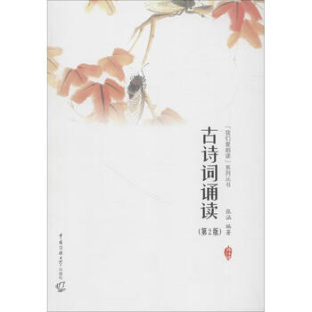 古诗词诵读(第2版)