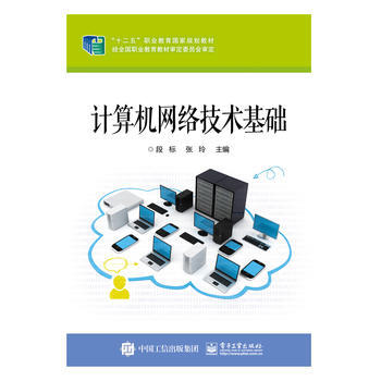 计算机网络技术基础 电子工业出版社 9787121249129