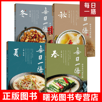 每日一膳春夏秋冬令节气养生篇 全套四册四季食疗养生书籍 杨志敏 药膳食疗养生大全