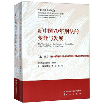 新中国70年刑法的变迁与发展(套装上下册）
