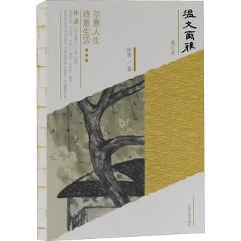 温文尔雅 增订本
