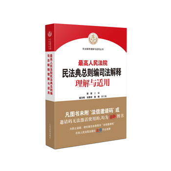 正版 2022高人民法院民法典总则编司法解释理解与适用 贺荣主编 司法解释条文主旨理解审判实践中应注意的问题相关法条 人民法院